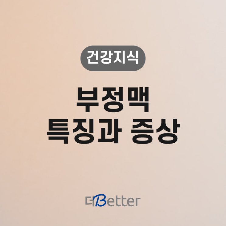 부정맥(I47, I48, I49)특징과 증상 : 네이버 블로그