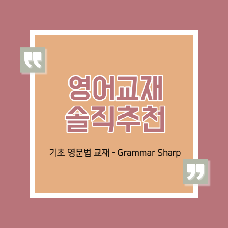 기초 영문법 책 추천드려요 영문법의 바른 기준 Grammar Sharp 기초편 솔직후기 및 수업활용방법 : 네이버 블로그