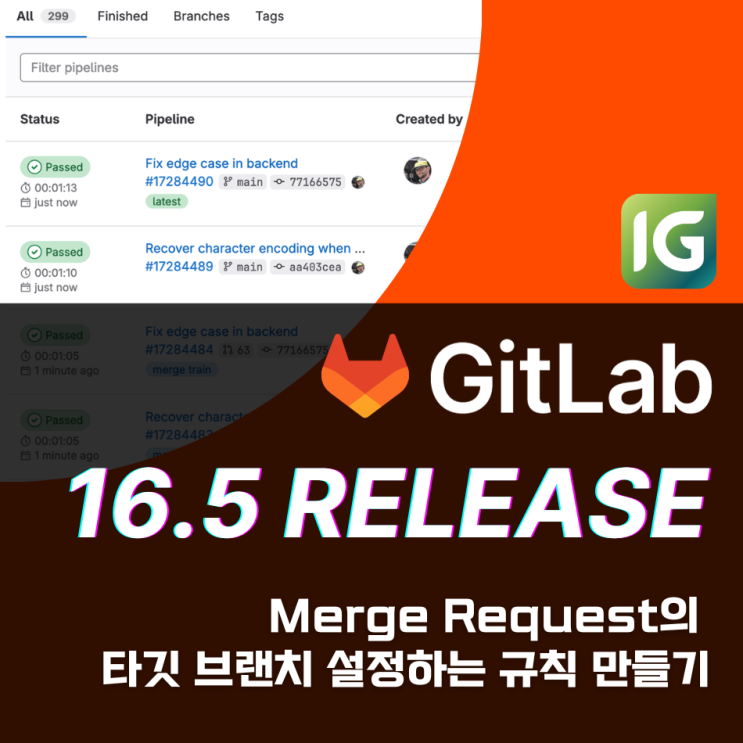 [GitLab 16.5 Release][인포그랩 한글영상] Merge Request의 타깃 브랜치 설정하는 규칙 만들기 / 깃랩릴리스/릴리스 노트 : 네이버 블로그