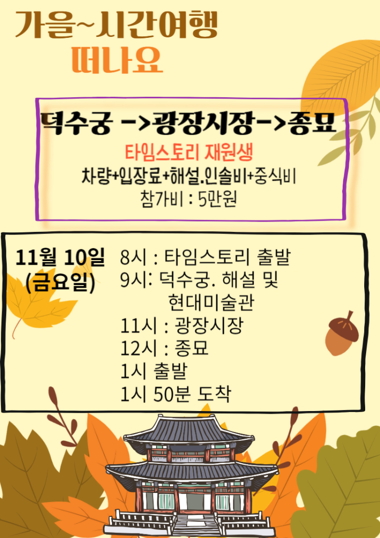 11월 10일 (금) 덕수궁-> 광장시장 ->종묘 체험 학습 선착순 마감합니다. : 네이버 블로그