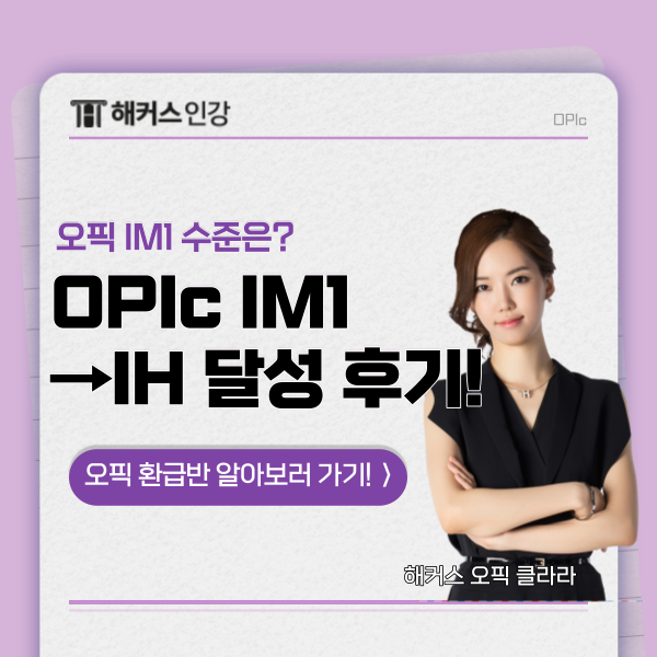 오픽 IM1 수준과 IH로 올린 후기! : 네이버 블로그