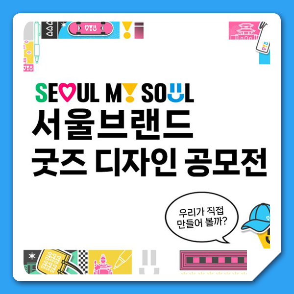 서울 도시브랜드 굿즈 디자인 공모전 일정은? : 네이버 블로그