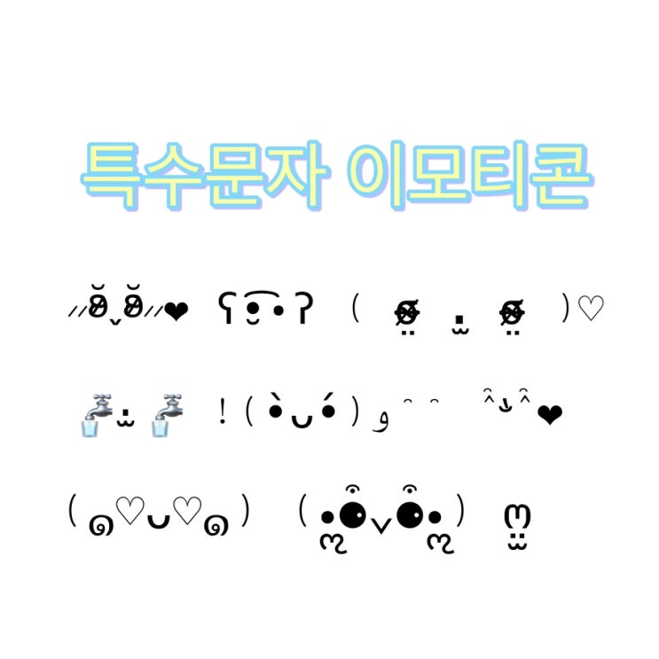 요즘 유행하는 특수문자 이모티콘모음집, 귀여운 이모티콘 : 네이버 블로그