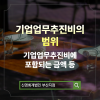기업업무추진비접대비의 범위 네이버 블로그