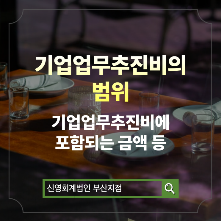 기업업무추진비접대비의 범위 네이버 블로그