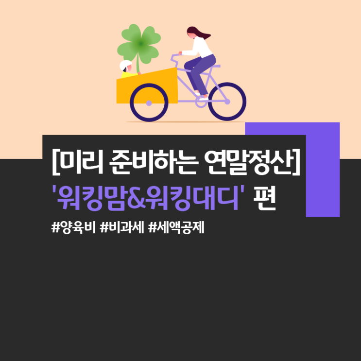 미리 준비하는 연말정산 출산·육아 편 양육수당 비과세 육아휴직 급여 비과세 의료비 세액공제 자녀세액공제 등