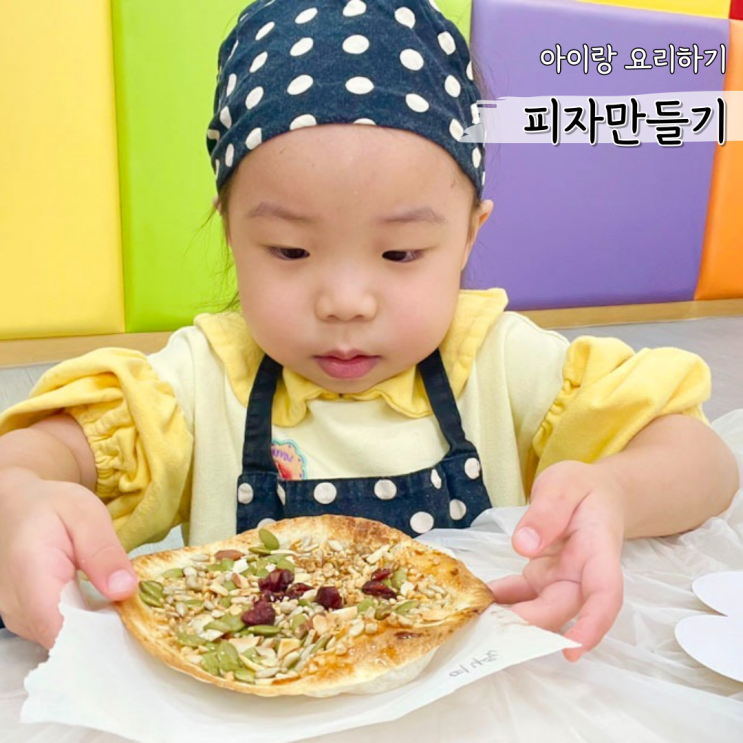 아이랑 요리 또띠아 견과류 피자만들기 엄마표 놀이 네이버 블로그