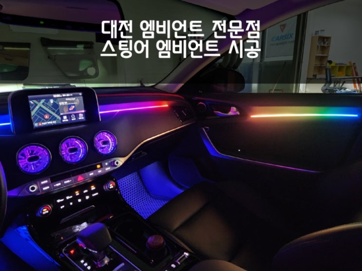 대전 엠비언트 전문점에서 스팅어 엠비언트 했어요 대전 스팅어 벤풍구 전문샵입니다 무빙벤풍구까지 인스톨 네이버 블로그