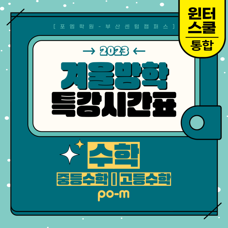 부산 해운대 센텀 겨울방학 수학학원 올 겨울 가장 효율적인 수학 학습법 大공개 겨울방학 수학특강 시간표🎁 네이버 블로그