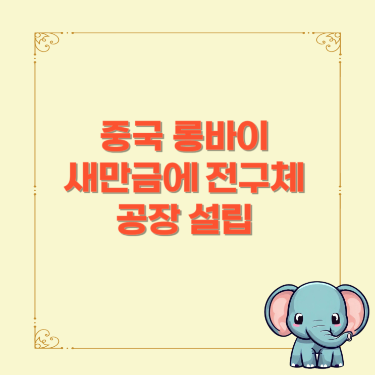 중국 롱바이(Ronbay) 새만금에 전구체 공장 짓는다 국내 전구체 기업은? : 네이버 블로그