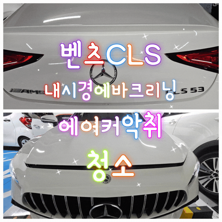 벤츠cls 에어컨필터 교체 부산 차량 공조기 출장에바크리닝 히터냄새 제대로없애는방법 네이버 블로그