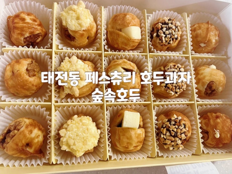 경기광주 페스츄리 호두과자 태전동 디저트 맛집 숲속호두 Soopssok Hodu 네이버 블로그