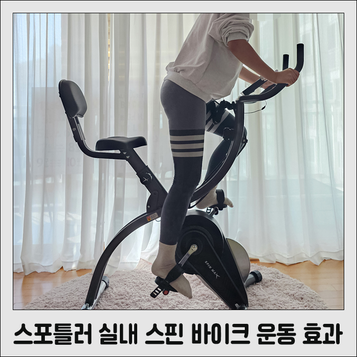 스포틀러 실내 스핀 바이크 운동 효과 네이버 블로그