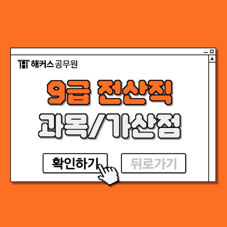 9급 전산직공무원 가산점 응시자격 근무지 시험과목등 네이버 블로그