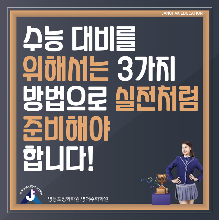 장학 영어수학학원 영등포 수능 대비를 위해서는 3가지 방법으로 실전처럼 준비해야 합니다 네이버 블로그