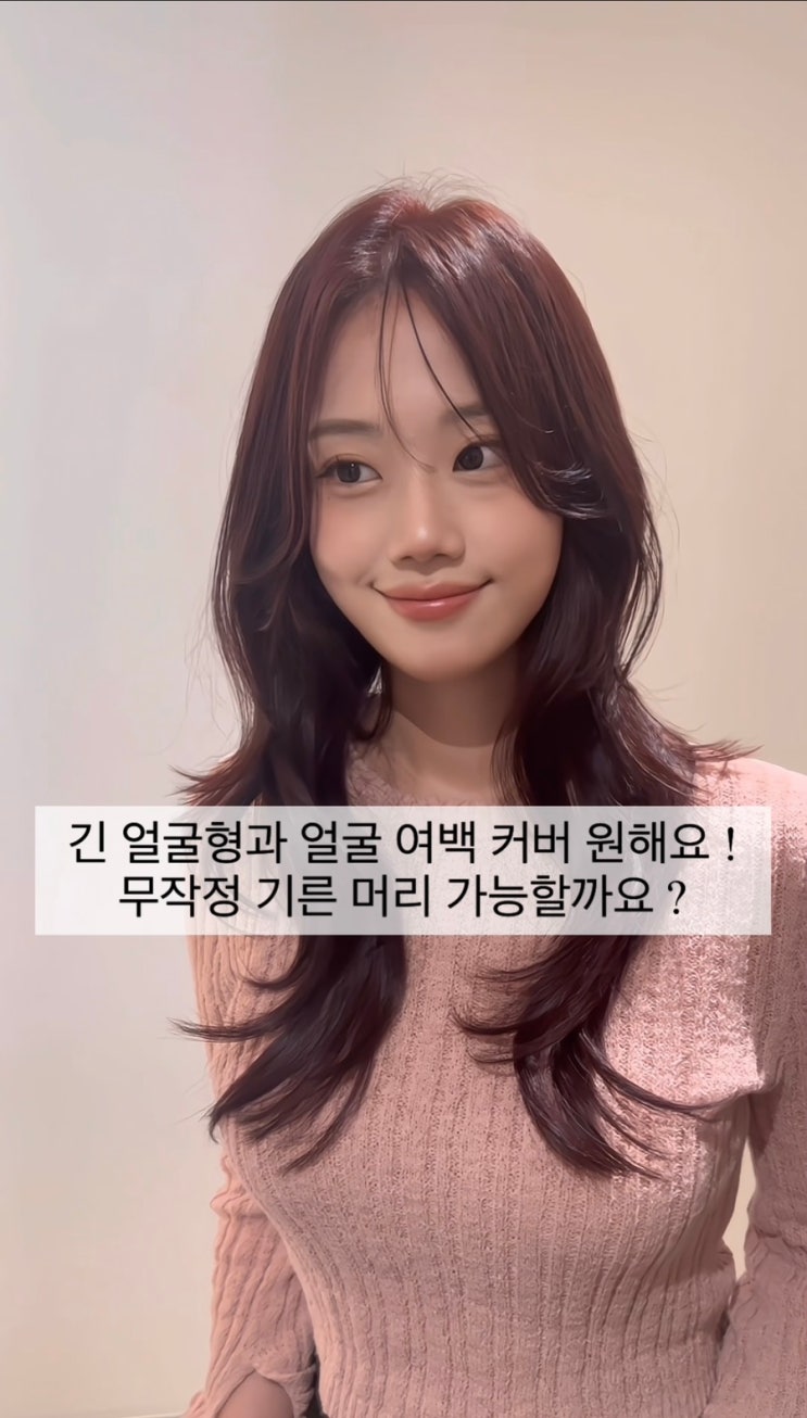 긴얼굴형 헤어 중안부 긴 얼굴형 헤어 긴얼굴형 허쉬펌 잘 어울릴까 얼굴여백커버헤어스타일 레드 브라운 염색 에이엠톤 합정점