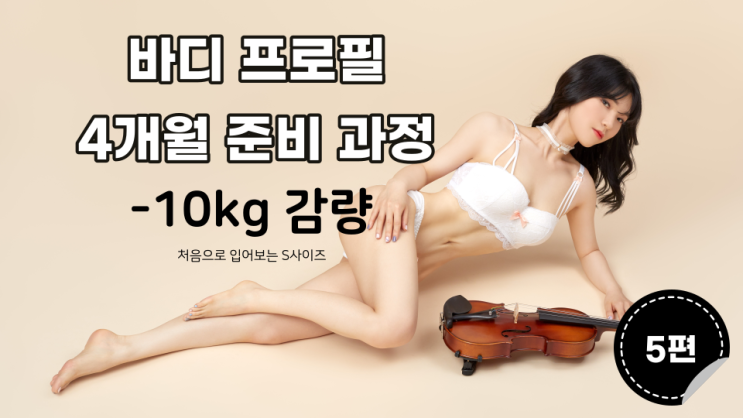 인생 첫 바디프로필 4개월 준비 과정 5편 바디프로필식단 총정리 탄단지 식단표 네이버 블로그