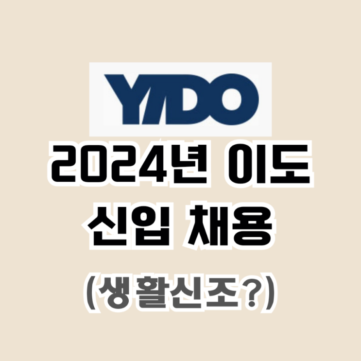 이도 채용 YIDO :: 회사소개, 조직도, 복리후생 (+생활신조 예시?) : 네이버 블로그