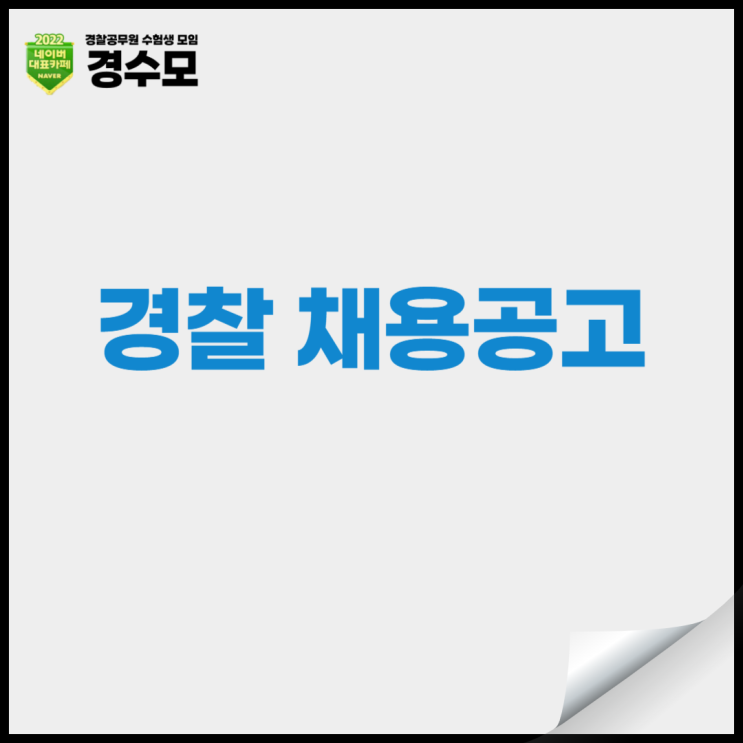 경찰 채용공고와 자격요건 및 시험일정 네이버 블로그