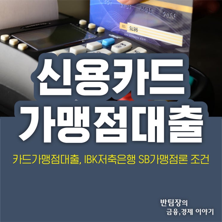 카드가맹점대출, IBK저축은행 SB가맹점론 조건 알아보기 : 네이버 블로그
