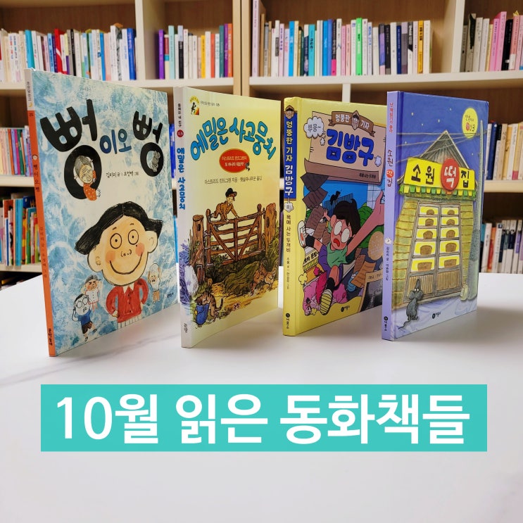 초등저학년 추천 동화책들소원떡집 엉뚱한 기자 김방구 에밀은 사고뭉치 뻥이오 뻥 네이버 블로그