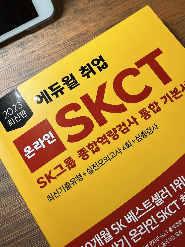 [2023 하반기 GSAT / SKCT] 준비하고 쏘세요 : 네이버 블로그