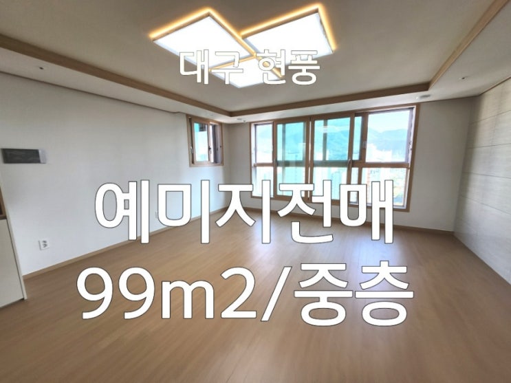 대구테크노폴리스 금성백조 예미지 더 센트럴 첫입주 분양권 전매 매매 중층 A 302 네이버 블로그