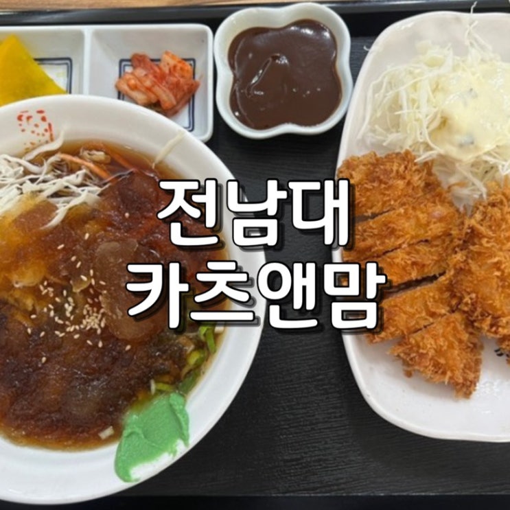 전대 상대 후문 맛집 카츠앤맘 : 네이버 블로그