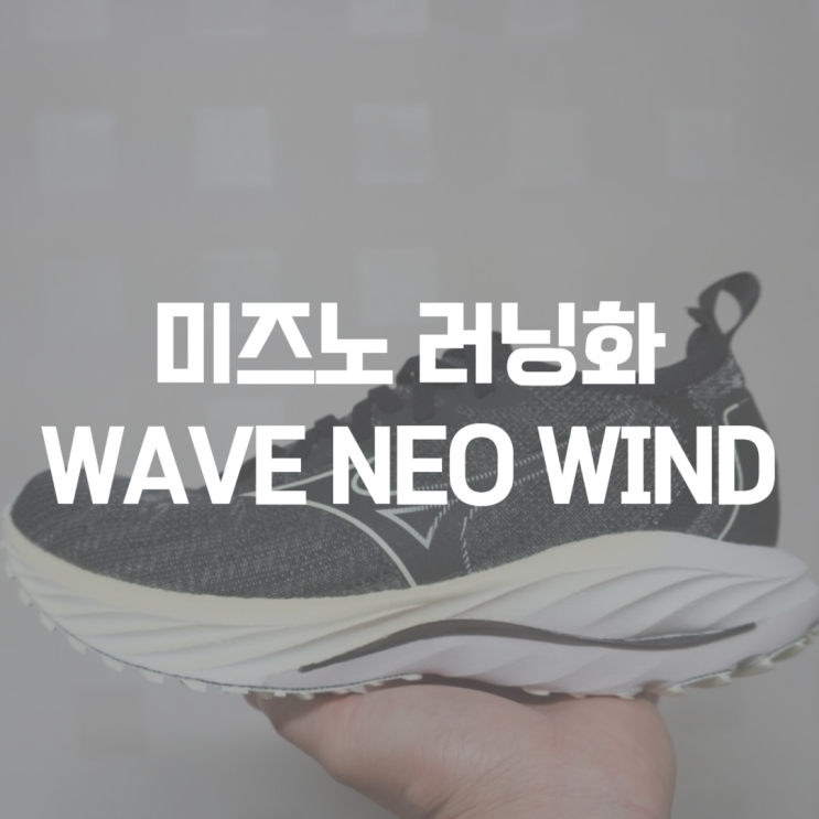 미즈노러닝화 wave neo wind 춘천마라톤 착용 후기 : 네이버 블로그