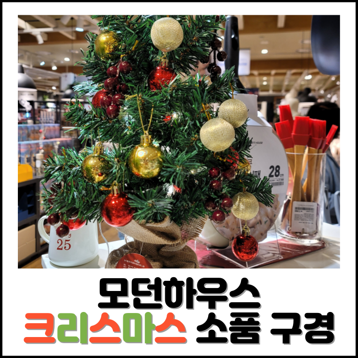 모던하우스 크리스마스 장식품 겨울상품 네이버 블로그
