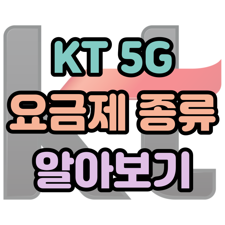 KT 요금제 종류 5G 핸드폰 알뜰하게 사용하자 : 네이버 블로그