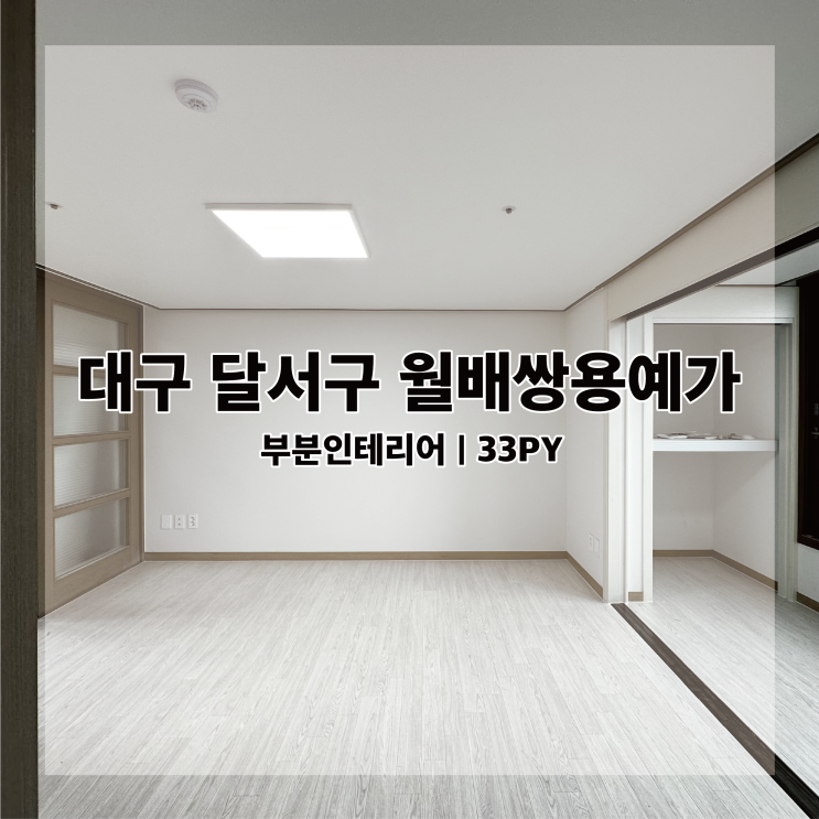 대구달서구인테리어 월배쌍용예가33py 부분인테리어로 재탄생 : 네이버 블로그