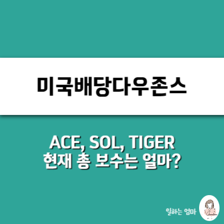 ACE, SOL, TIGER 미국배당다우존스 총 보수는 얼마? : 네이버 블로그