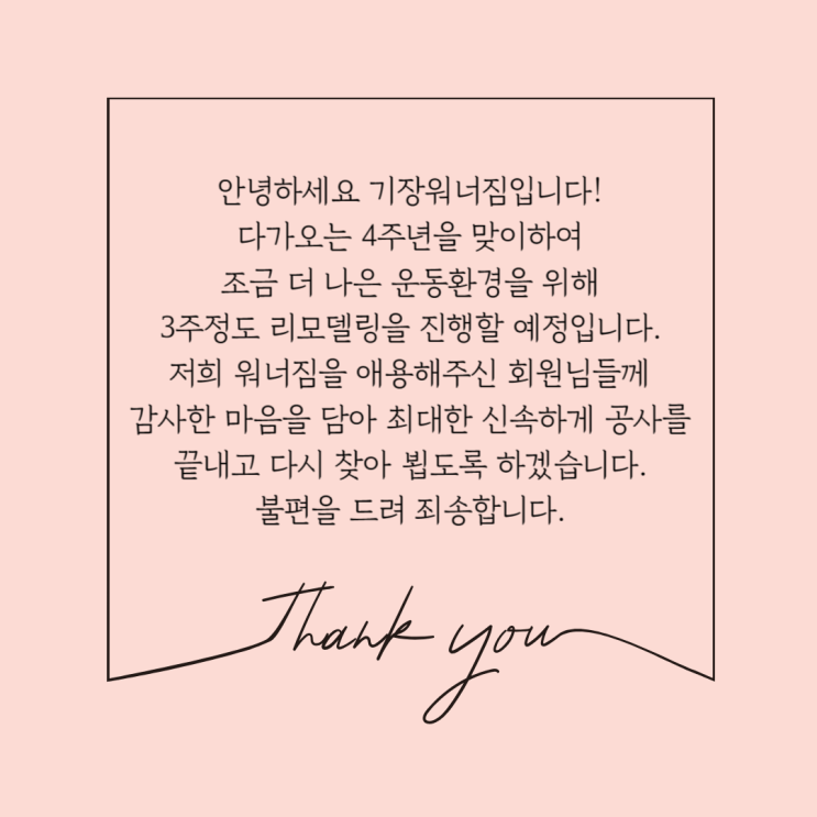 기장 헬스 맛집 기장워너짐 💖 11월 리모델링 안내 💖 네이버 블로그