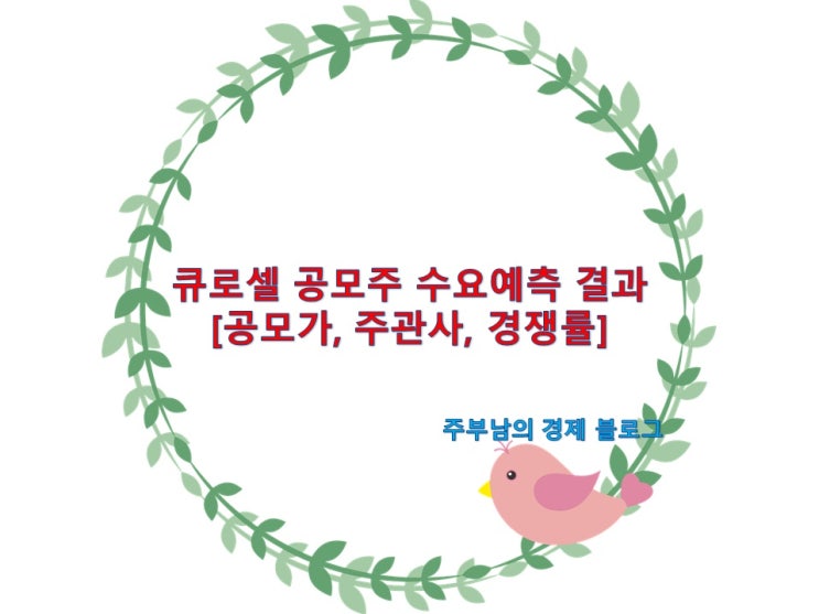 큐로셀 공모주 수요예측 결과 공모가 주관사 경쟁률 네이버 블로그