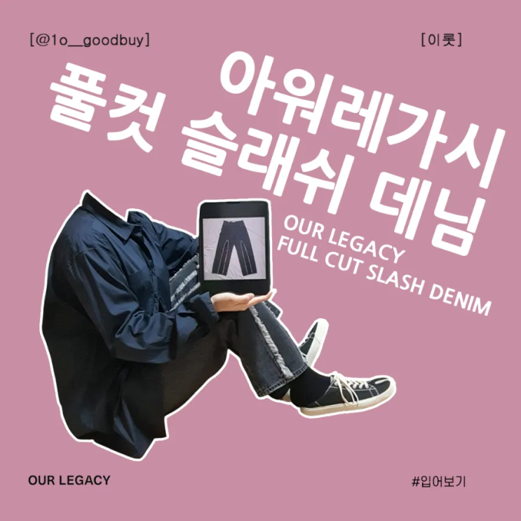 아워레가시 풀컷 슬래쉬 데님 OUR LEGACY FULL CUT SLASH DENIM : 네이버 블로그