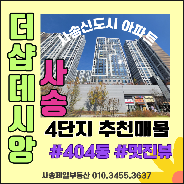 사송 더샵데시앙 4단지 84a 고층 추천 매매안내전세월세접수중 네이버 블로그