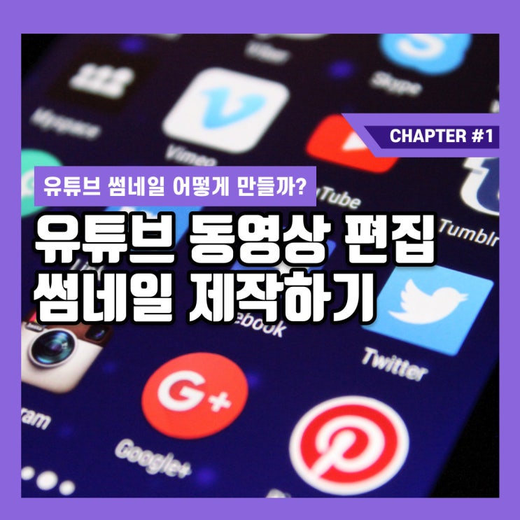 유튜브 동영상 편집 썸네일 어도비 프리미어 만들기 네이버 블로그