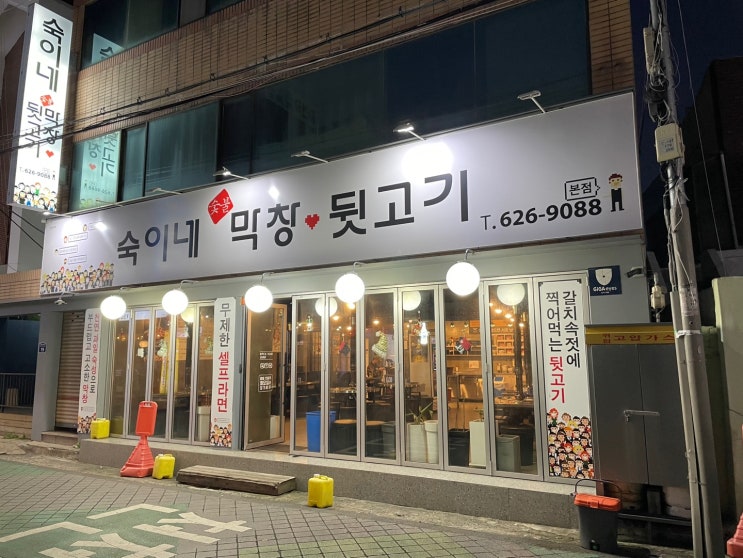 대구 두류 광장코아 막창맛집 숙이네 막창 뒷고기 네이버 블로그