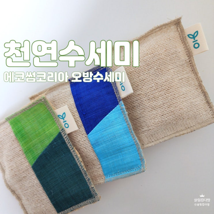 천연수세미 사용으로 제로웨이스트 실천ft 공영홈쇼핑 구입 네이버 블로그