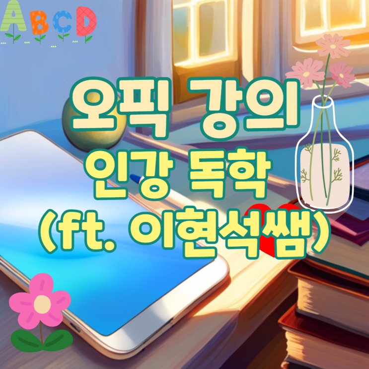 오픽 인강 추천 강의 시험 독학 공부법 OPIC IH AL 등급 아웃라우드 취득 방법 (이현석, 영어스피킹 시험) : 네이버 블로그