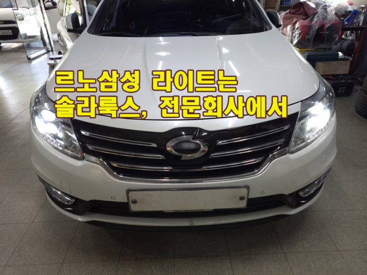 SM5플래티넘 노바 라이트, 전문회사에 제대로 교환해야 문제가 없습니다. 수입차와 같은 구조의 SM5 라이트 : 네이버 블로그