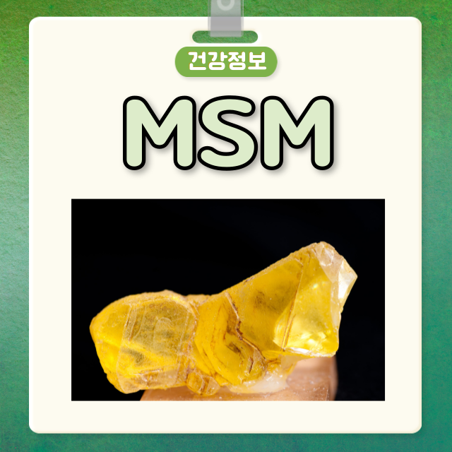 MSM 부작용 효능 MSM 관절 피부 식이유황 MSM : 네이버 블로그