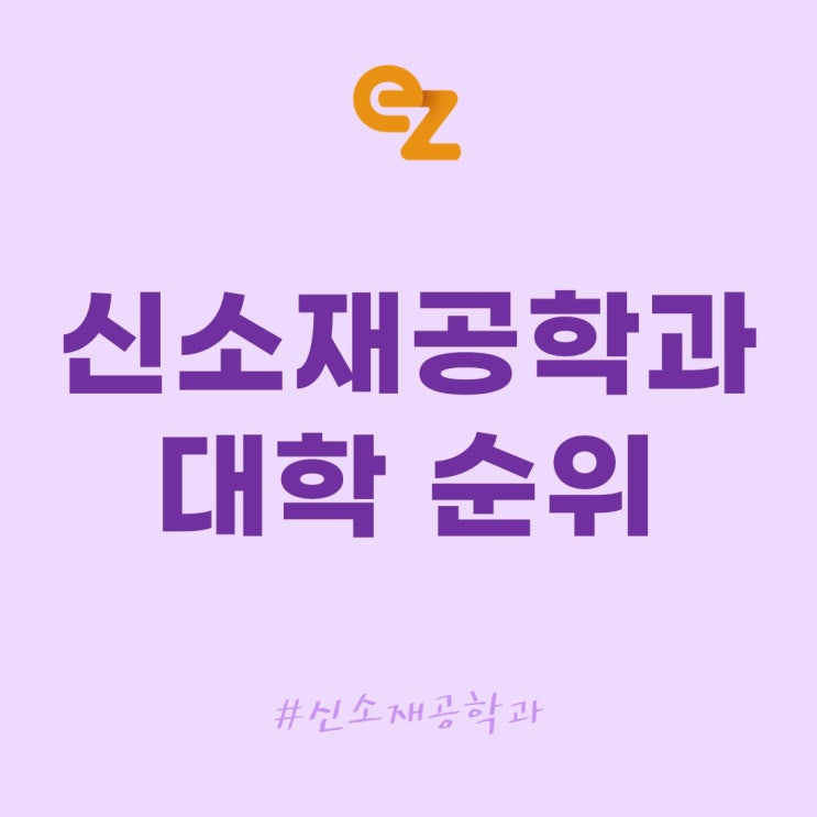 신소재공학과 대학 순위 선택과목 및 취업 진로 전망에 대해 네이버 블로그