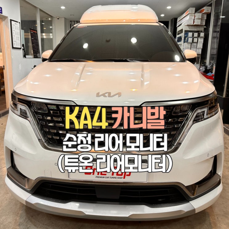 KA4 카니발 순정 후석(리어) 모니터 장착하기!! 동탄/화성(안드로이드 후석(리어) 모니터도 장착 가능) : 네이버 블로그