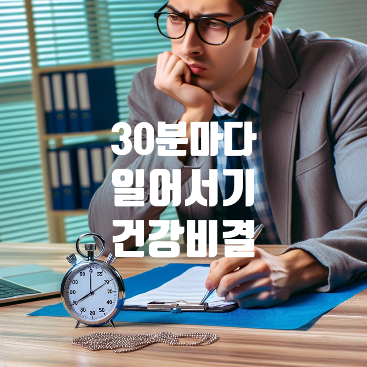 30분마다 벌떡 일어나기 스톱워치로 스웨덴의 30분 건강 비결 네이버 블로그