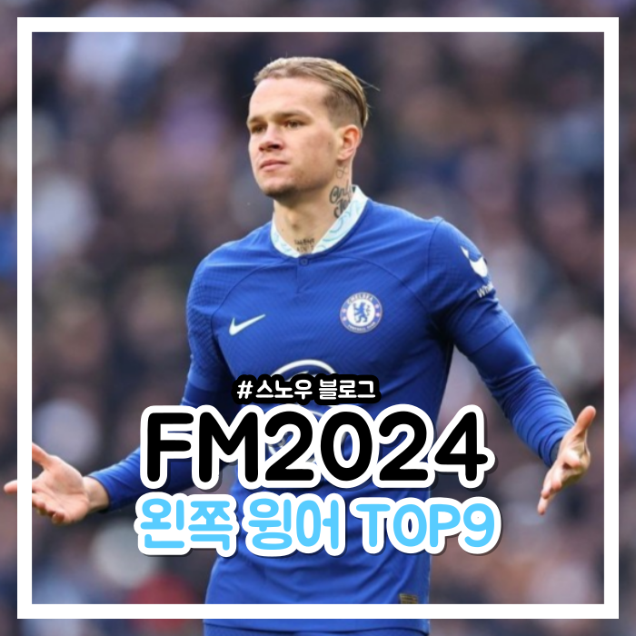 FM2024 고포텐 왼쪽 윙어 유망주 추천 및 LW 순위 정리 : 네이버 블로그