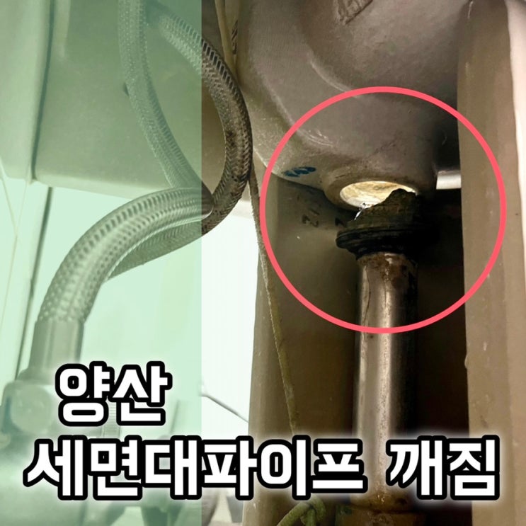 양산 세면대파이프 깨짐 교체 해결 후기 원동면 주택 욕실 폽업 부식 출동 작업 네이버 블로그