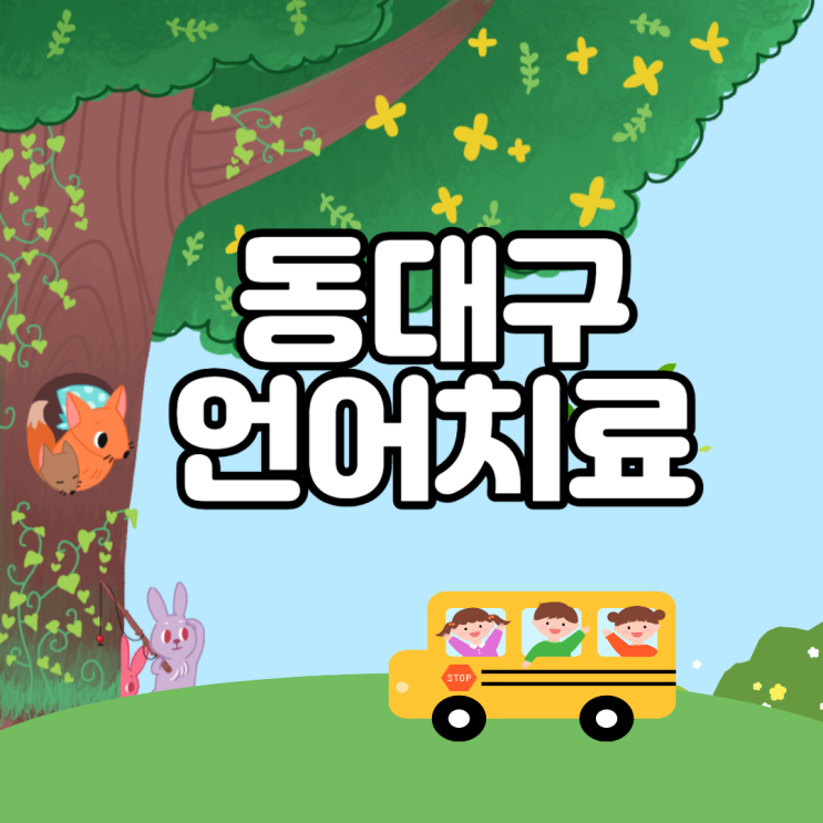 대구 언어치료 인지 언어발달에 도움을 주는 동화책 읽어주기 요령 네이버 블로그