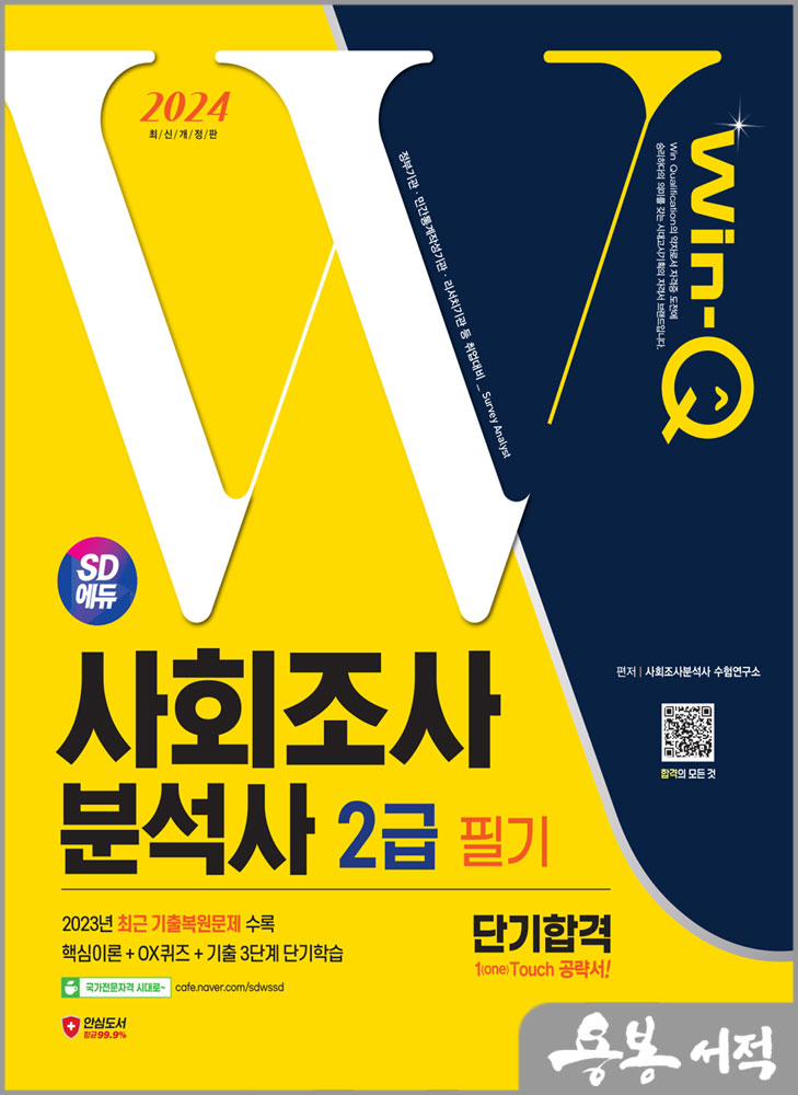 2024 SD에듀 Win-Q 사회조사분석사 2급 필기 단기합격/시대고시기획 : 네이버 블로그